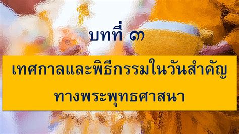 เทศกาลและพิธีกรรมในวันสำคัญทางพระพุทธศาสนา พัชรนันท์ ทองไพรวรรณ