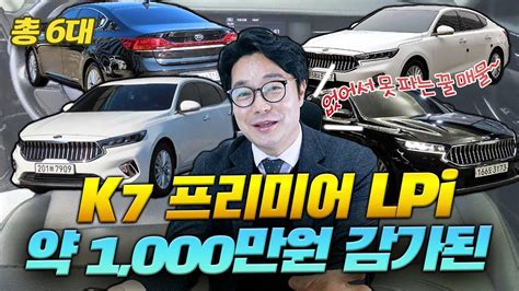 K7 프리미어 Lpi 총 6대 ※ 약 1000만원 감가 된 꿀 매물~ 유류비도 저렴하고 컨디션 최상인 차량 Youtube