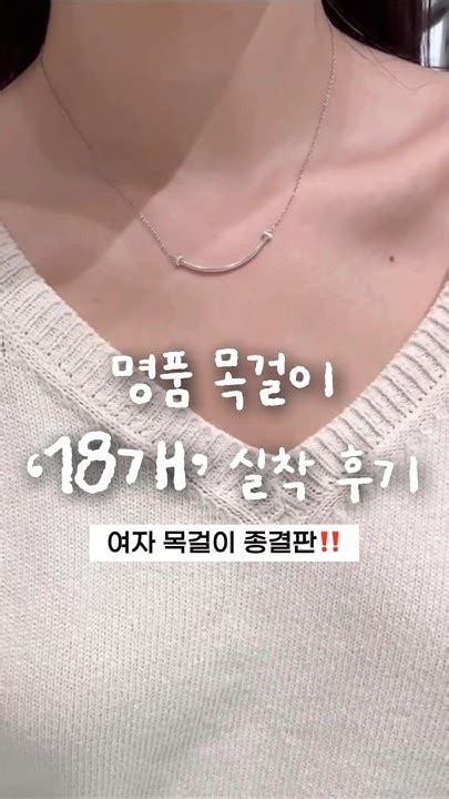 여자 명품 목걸이 사기전 꼭 보세요‼️ 목걸이 18개 실착 리뷰 목걸이추천 Youtube