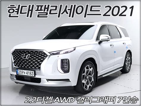 현대 팰리세이드 캘리그래피 2021년형 중고차판매 판매완료