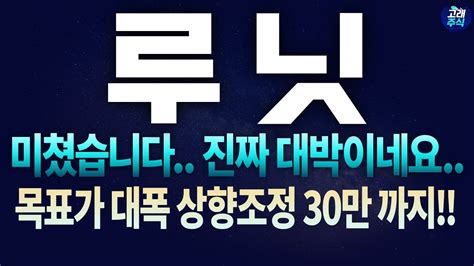 루닛 주가전망 긴급 와 미쳤습니다 진짜 대박이네요 목표가 대폭 상향조정 30만 까지 Youtube