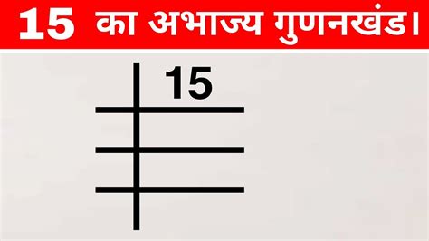 Prime Factors Of 15 Prime Factorization Abhajy Gunankhand Nikale Youtube