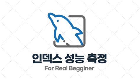 Mysql 성능 최적화 22 실습 인덱스 직접 설정해보기 성능 측정해보기 Youtube