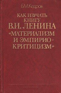 Как изучать книгу В. И. Ленина "Материализм и эмпириокритицизм ...