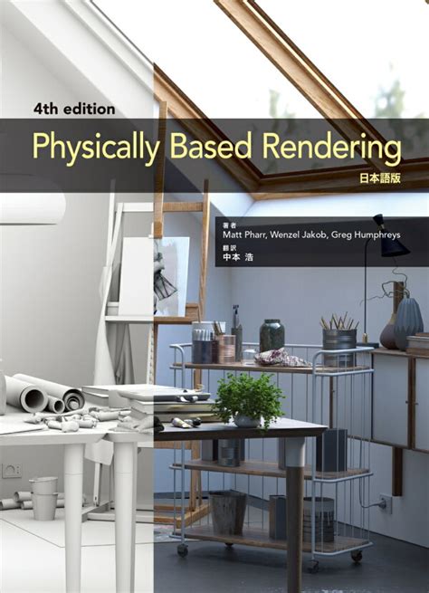 楽天ブックス Physically Based Rendering Fourth Edition 日本語版 Matt Pharr
