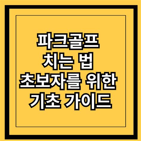 파크골프 치는 법 초보자를 위한 기초 가이드