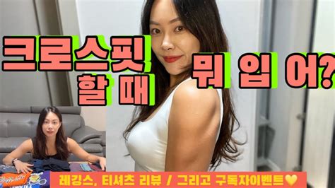 크로스핏 8년차 고인물 크로스핏터의 운동복 리뷰 L 구독자 이벤트 룰루레몬 레깅스 밍보카도 티셔츠 크로스핏