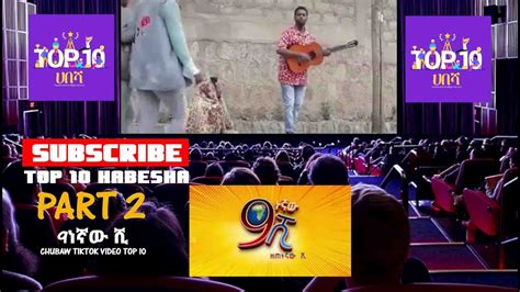 Top 10 9ኛው ሺ Chubaw Tiktok Video Youtube