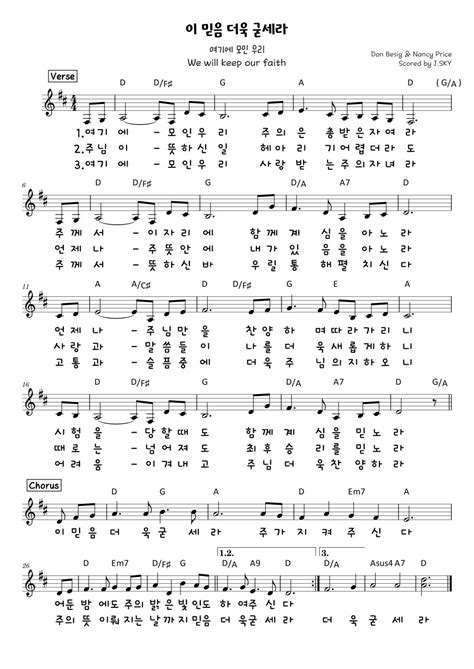 🎼 이 믿음 더욱 굳세라 여기에 모인 우리 D E F G 🌿 🎨 Png 이미지 파일 📃 Pdf 파일 🎧 더 많은 악보가 제 J Skys 행복한 악보 공방