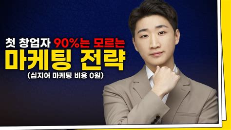 창업 준비중이라면 꼭 보세요 오픈 전 고객을 모으는 필승 마케팅 전략을 알려드립니다 원탑 비즈니스 코치 포리얼 Youtube