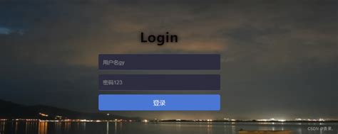 Web前端实现一个简单的登录页面跳转前端登录页面登录后可以跳转 Csdn博客