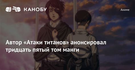 Автор «Атаки титанов» анонсировал тридцать пятый том манги
