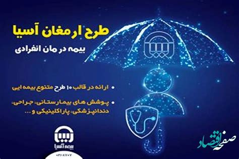 بیمه نامه درمان انفرادی بیمه آسیا کی به متقاضیان ارائه می شود؟ جزئیات