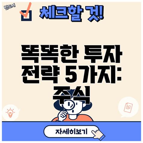 똑똑한 투자 전략 5가지 주식