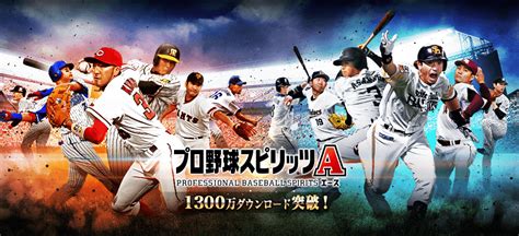【プロ野球スピリッツa】ゲームレビュー・アプリ評価 美麗グラフィックでめちゃ楽しい すまっほ