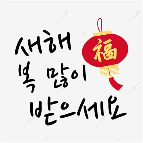 한국 새해 복 일러스트 많이 받으세요 레드 랜턴 명절 삽화 설날 한국어 근하신년 빨간 Png 일러스트 및 Psd 이미지 무료 다운로드 Pngtree 한국어