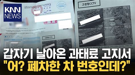 분명 폐차한 차 번호판인데 갑자기 날아온 불법 주정차 과태료 고지서 Knn Youtube