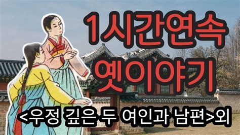 🌙1시간연속 재미난 옛날이야기🌙우정 깊은 두 여인과 남편 외중간광고없음전래동화고전이야기수면이야기어른동화야사민담설화오디오북잠자리동화 Youtube