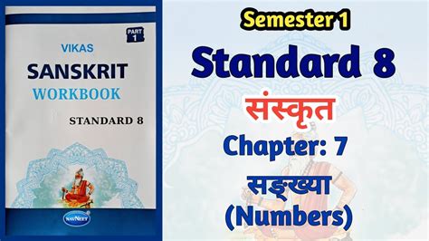 Std 8 Sanskrit Chapter 7 सङ्ख्या Numbers Vikas Workbook Solution Semester 1 Youtube
