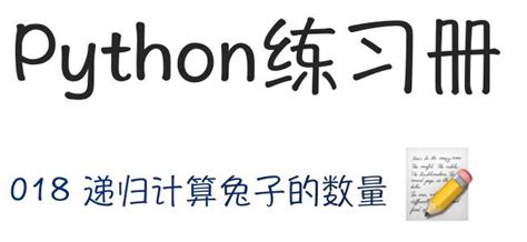 📝 python练习册 018 递归计算兔子的数量 知乎