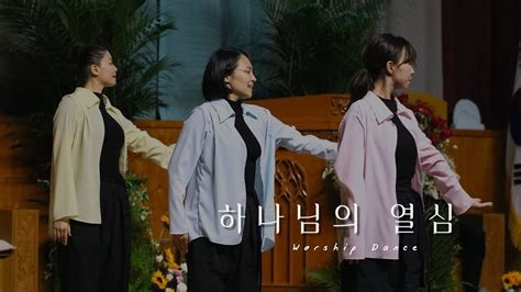 Luvim 하나님의 열심 Worship Dance 예배 무용 선교 무용 워십 댄스 Youtube