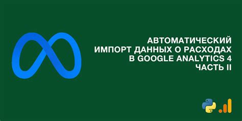 Автоматический импорт данных о расходах в Google Analytics 4 Часть II