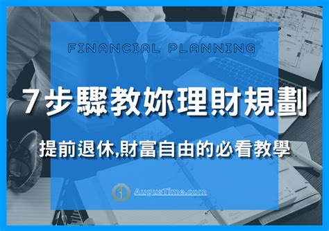 【2024理財規劃攻略】7步驟讓你提早退休，比別人更早實現財富自由！ Aume