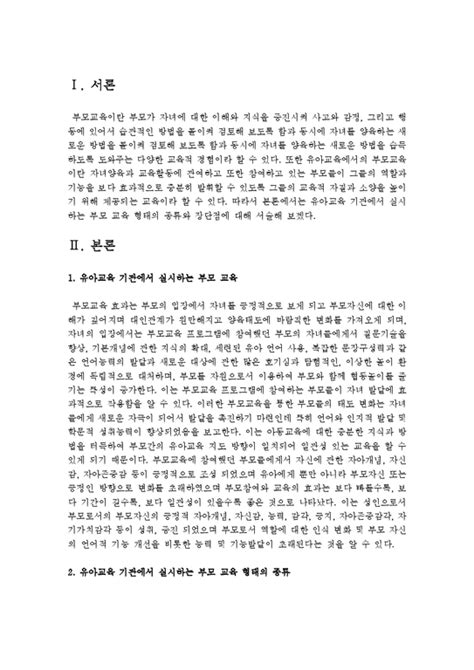 유아교육 기관에서 실시하는 부모 교육 형태의 종류와 장단점 사회과학