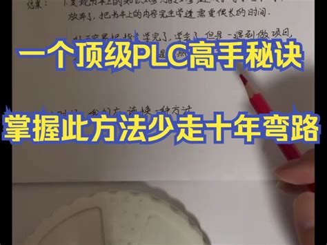 一个顶级plc编程高手的秘诀，掌握方法少走10年弯路（价值巨大） 俊杰工控plc 俊杰工控plc 哔哩哔哩视频