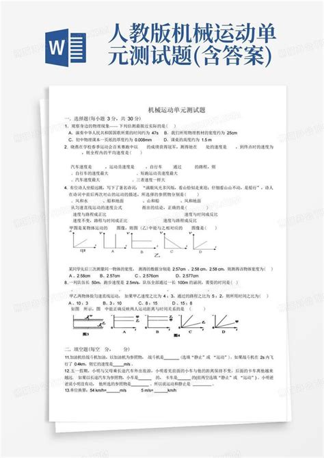 人教版机械运动单元测试题含答案word模板下载编号lrmnxbzm熊猫办公