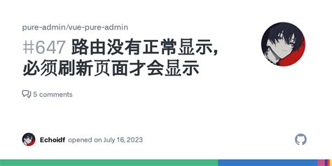 路由没有正常显示，必须刷新页面才会显示 · Issue 647 · Pure Adminvue Pure Admin · Github