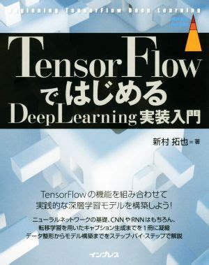 TensorFlowではじめるDeepLearning実装入門 impress top gear 中古本書籍 ブックオフ公式オンラインストア