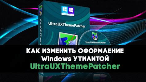 Ultrauxthemepatcher что это за программа для изменения тем
