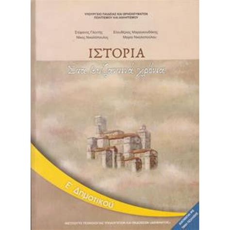 Ε Δημοτικού ΙΣΤΟΡΙΑ Ε ΔΗΜΟΤΙΚΟΥ