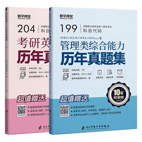 新版管理类联考真题集MBA MEM MPAcc适用 综合能力真题狂刷管综真题真练考研英语二考研试卷刷题都学课堂双色版历年真题集 虎窝淘