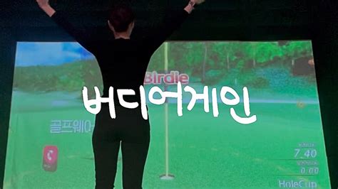 5개월차 골린이의 스크린 골프 도전기ㅣ또 버디 그리고 양파로 말아먹기😅ㅣ나홀로스크린 Ep3 Youtube