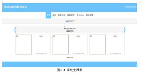 基于java中的springboot实现海滨体育馆管理系统的设计与实现演示【附项目源码 论文说明】 csdn博客