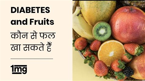 Diabetes Fruits To Eat And Avoid Hindi शुगर के मरीज़ कौन से फल