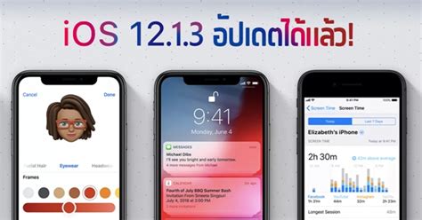 iOS 12 1 3 มาแลว แกบกรปไมขนในแอป Messages และตอ CarPlay ไมตด อปเดตไดแลววนน