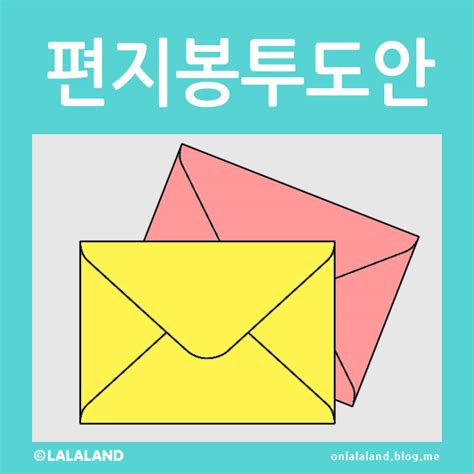 [편지봉투 도안 편지지봉투] A4 편지봉투만들기 A4용지로 편지 봉투 인쇄 프린트 접기 설날 추석 스승의날 어버이날 크리스마스 선물 카드 봉투도안 네이버 블로그
