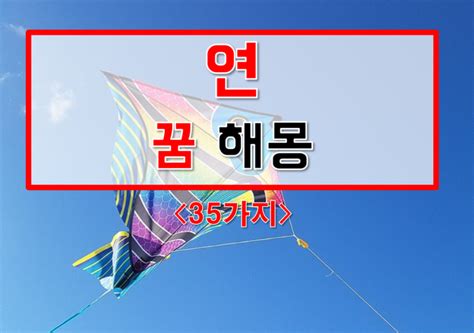 연 꿈 35가지 해몽 연 날리는 꿈 연을 보는 꿈 연 만드는 꿈 연 잡는 꿈 연 쫓는 꿈 연이 걸리는 꿈 찢어진 연 Helpful Information