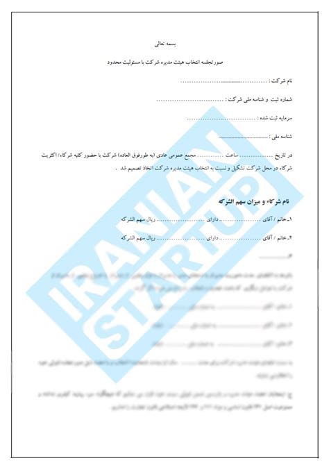 صورتجلسه انتخاب اعضای هیئت‌مدیره در شرکت مسئولیت محدود ایرانیان