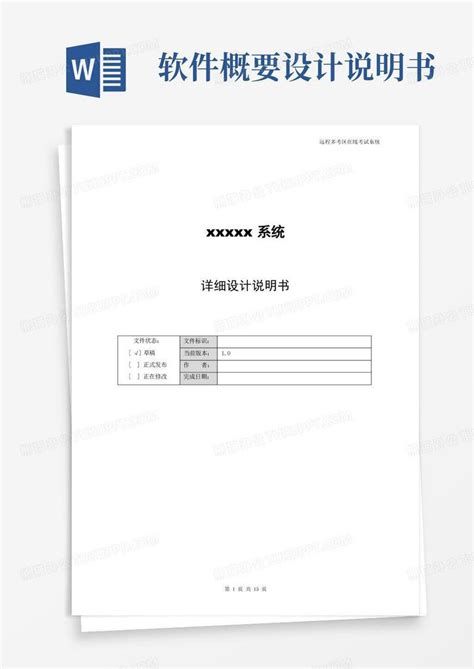 软件系统详细设计说明书 软件系统说明书word模板下载 编号lkpwvebz 熊猫办公