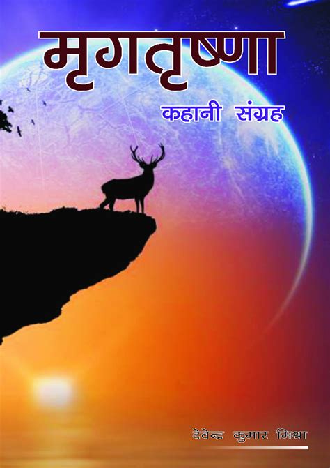 Download मृगतृष्णा Mrigtrishna Pdf Online 2022 By Devendra Kumar Mishra