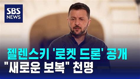 젤렌스키 로켓 드론 공개새로운 보복 천명 Sbs Youtube