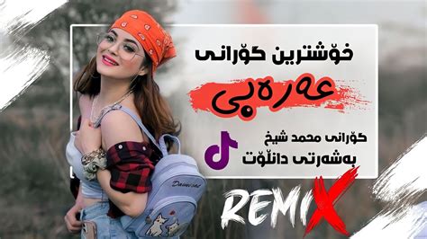 خوشترین گورانی عەرەبی Xoshtrin Gorani Arabi Tiktok 2023 Muhamad Shex Youtube