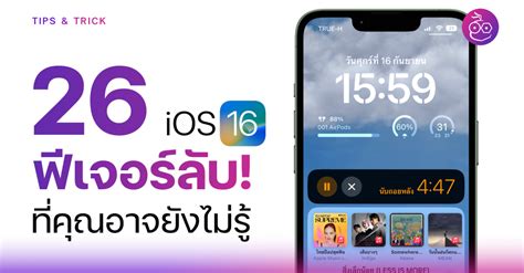 รวม 26 ฟีเจอร์ลับ Ios 16 ที่คุณอาจยังไม่รู้