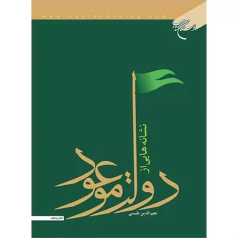 خرید و قیمت کتاب نشانه هایی از دولت موعود نجم الدین مروجی طبسی