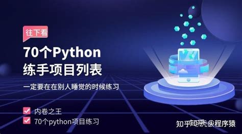 70个python练手项目列表，既然要内卷就要做到内卷之王 知乎