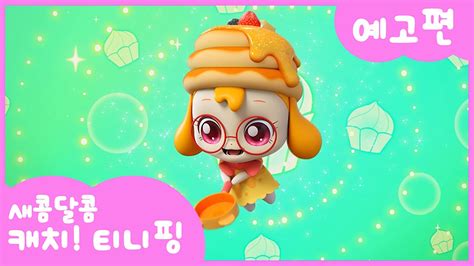 [새콤달콤 캐치 티니핑] 🍰11화 미리보기 매주 목 금요일 티니핑쇼에서 만나요 네이버 Tv